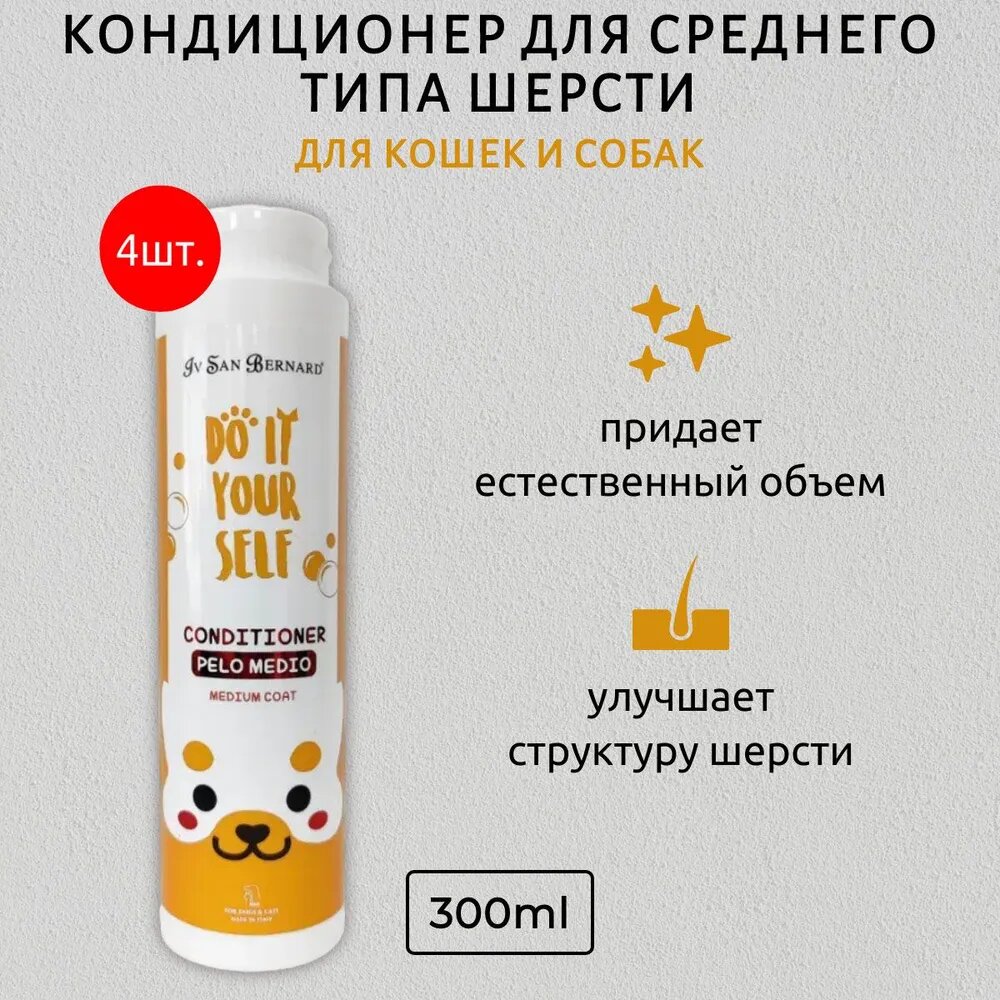 ISB DO IT YOURSELF 1200 мл (4 упаковки по 300 мл) Кондиционер для животных со средней шерстью. Iv San Bernard. Ив Сан Бернард