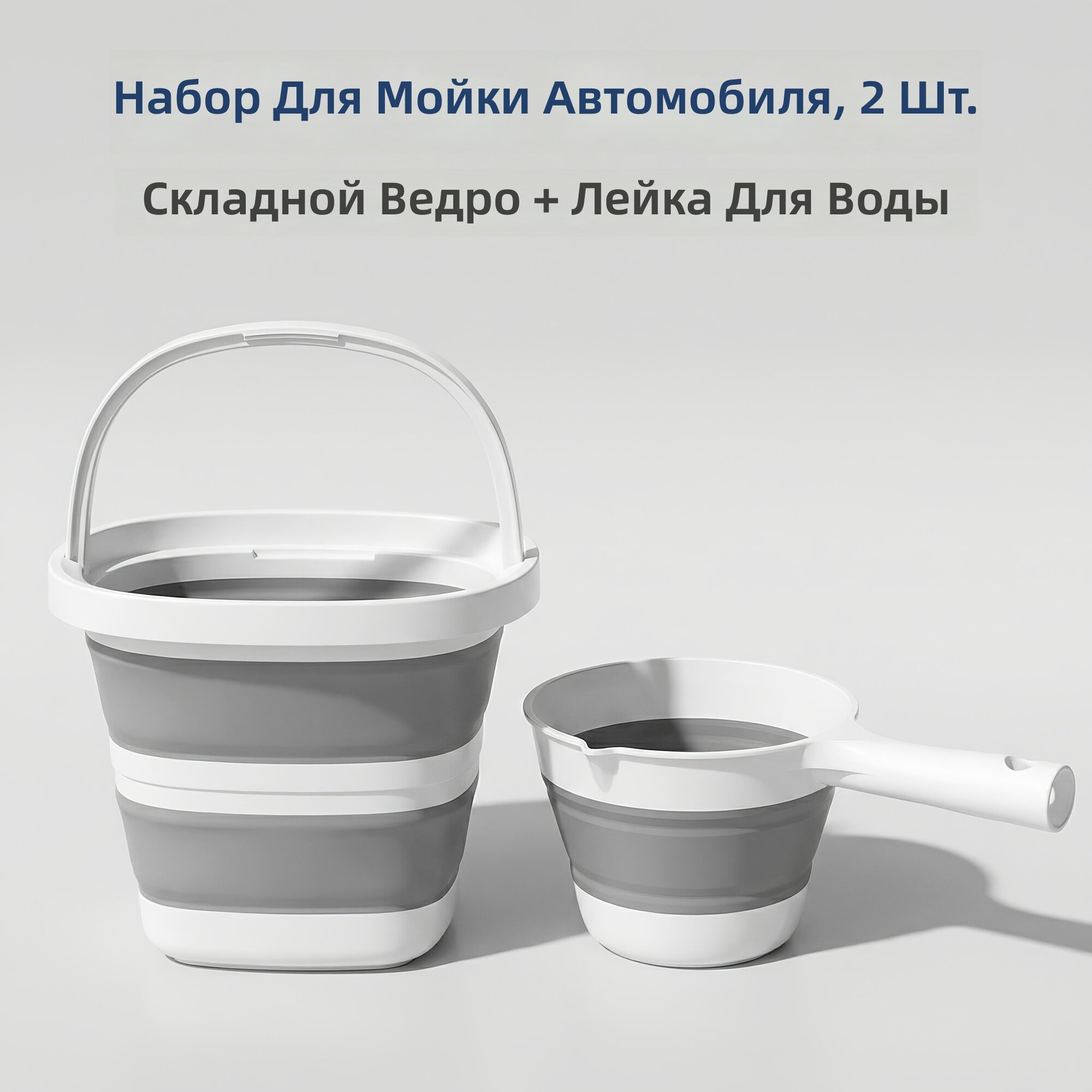 Комплект из 2 складных ведер с черпаком для мойки автомобиля и уборки