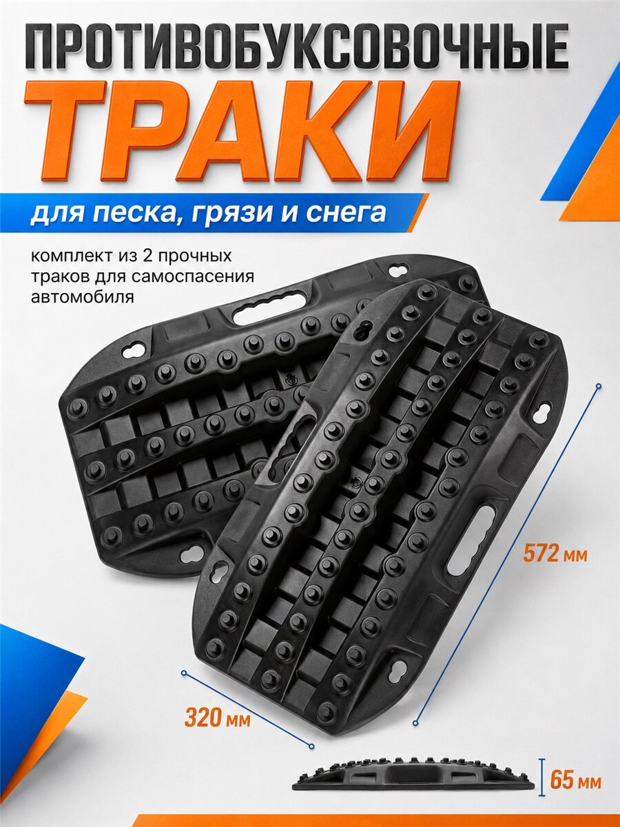 Противобуксовочные траки комплект из 2 штук, прочная конструкция, для самоспасения авто в песке, грязи и снегу