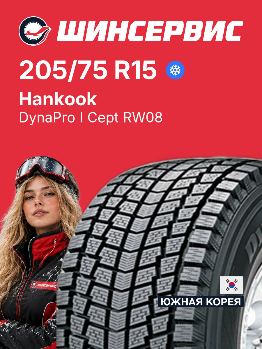 Зимняя нешипованная шина Hankook DynaPro I Cept RW08 205/75 R15 97 Q, зимняя автомобильная резина