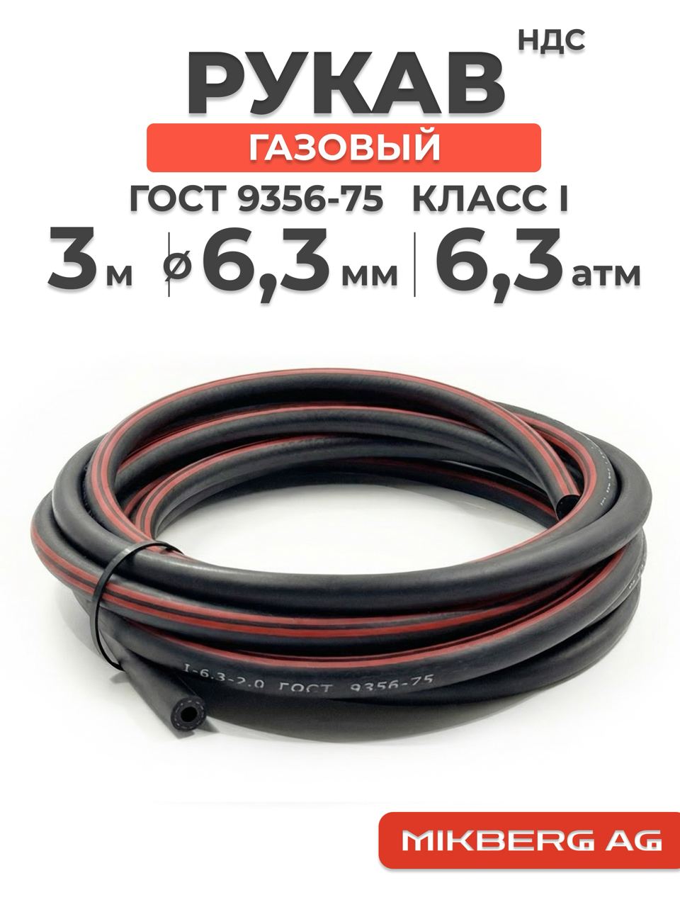 Шланг для газового баллона ГОСТ 9356-75, 6,3 мм, 3 метра