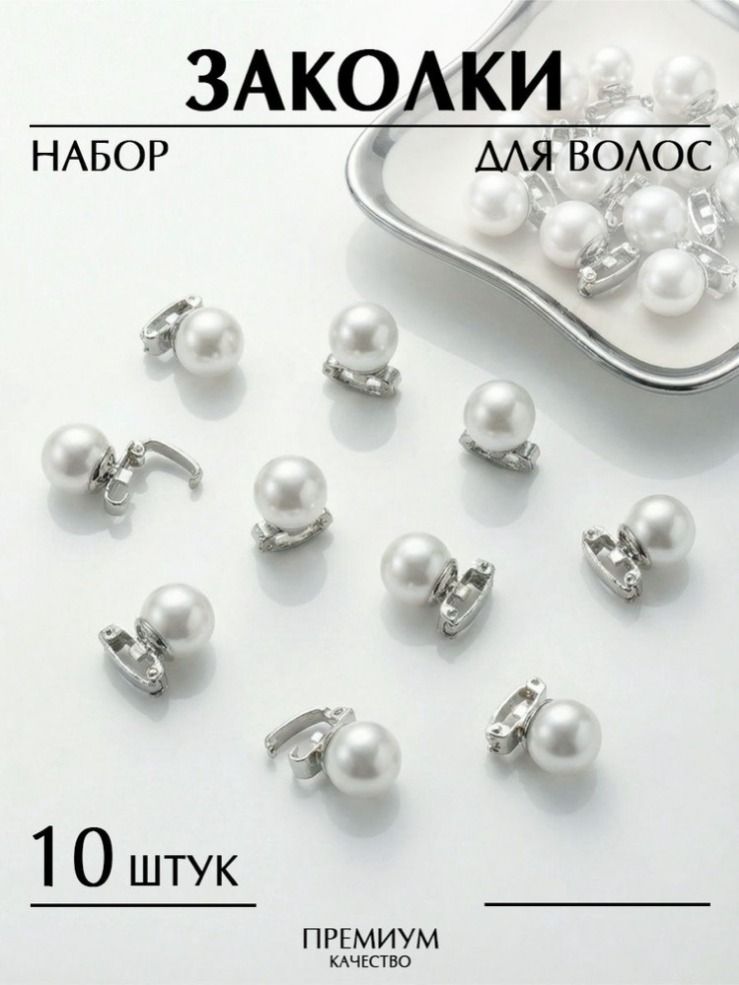 Заколка для волос 10 шт.
