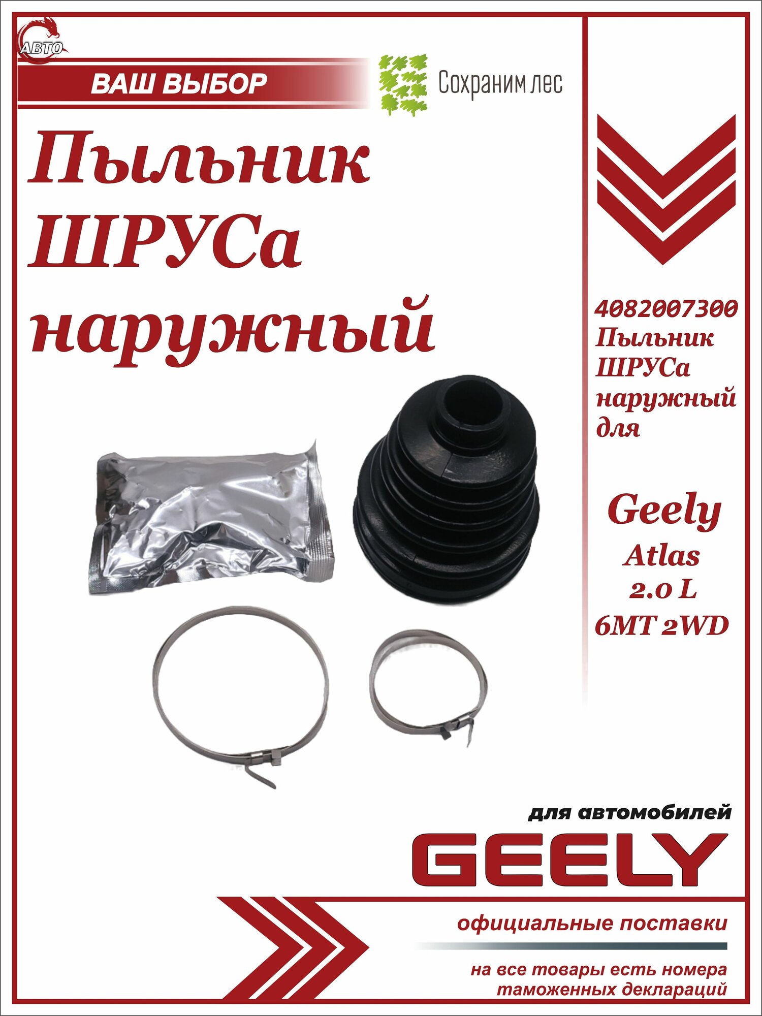 Пыльник шруса наружный для Geely Atlas 2.0L 6MT 2WD / Джили Атлас 2.0Л 6МТ / 4082007300