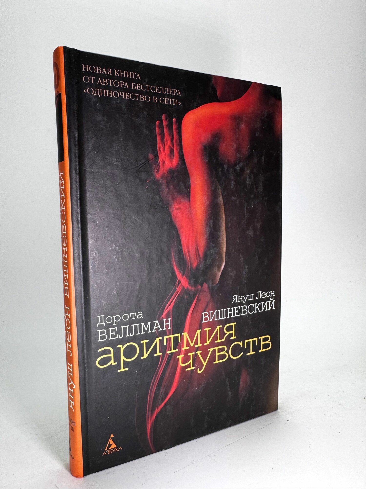 Книга «Аритмия чувств», Дорота Вэллман, Януш Леон Вишневский