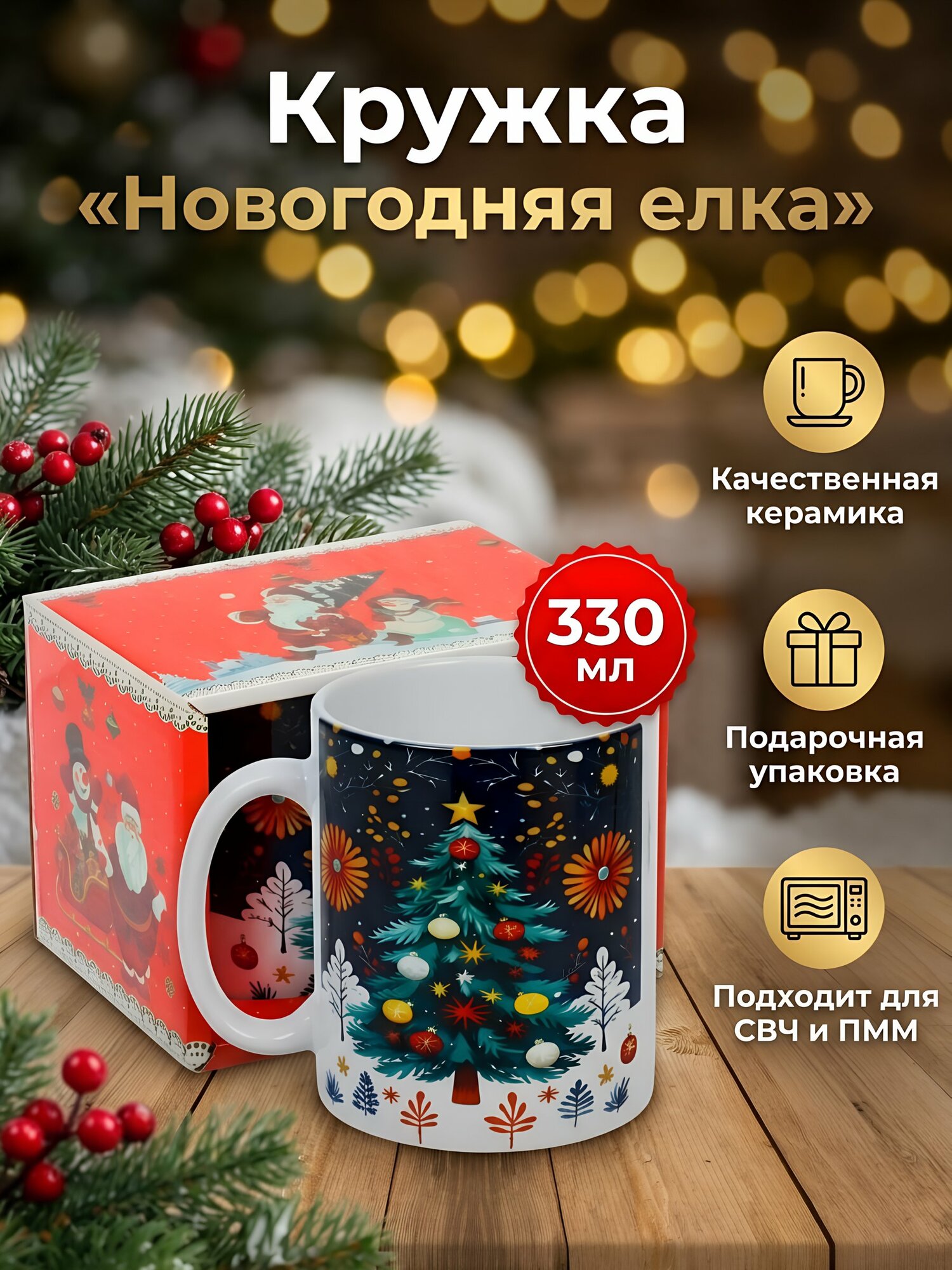 Кружка керамическая 330 мл Новогодняя елка с рисунком, подарочная упаковка