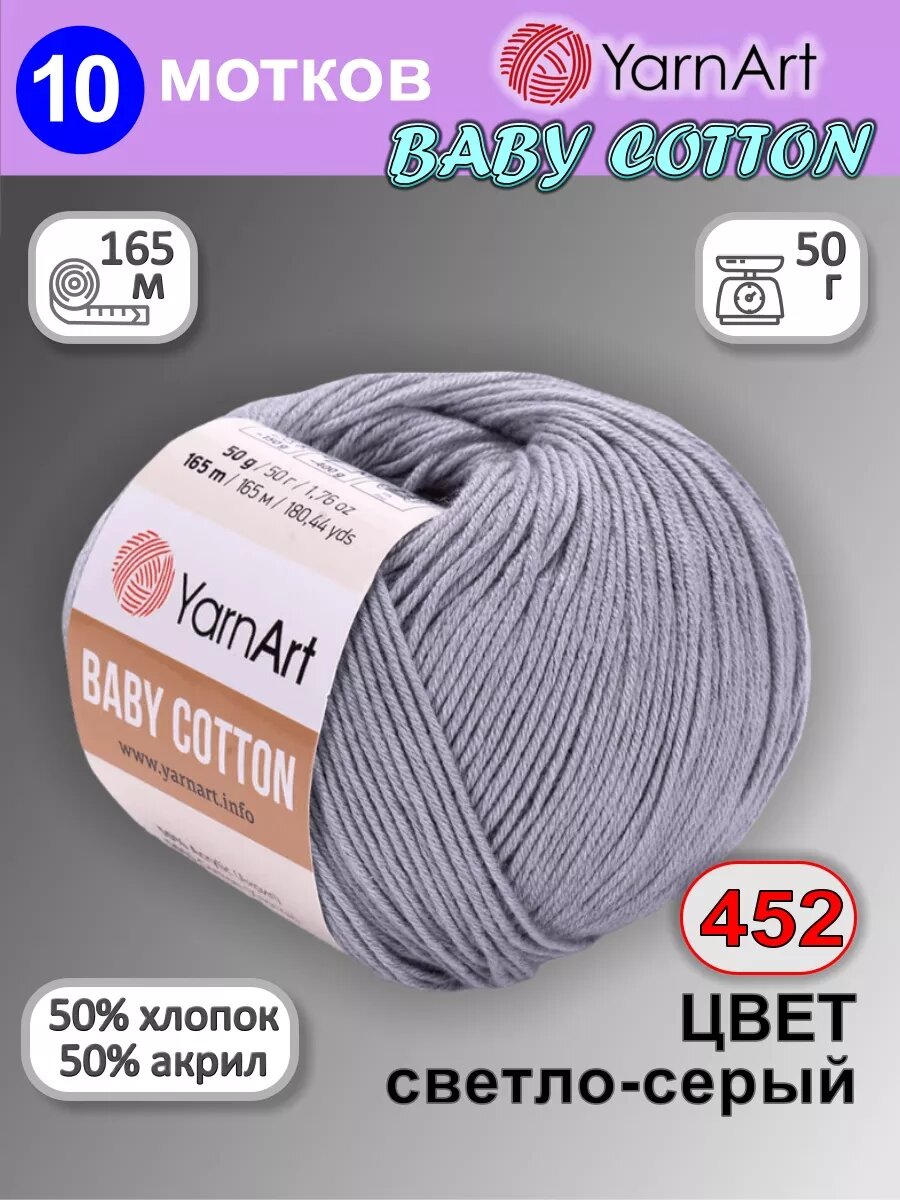 Пряжа ЯрнАрт Baby Cotton беби котон цвет 452 серый 10 мотков