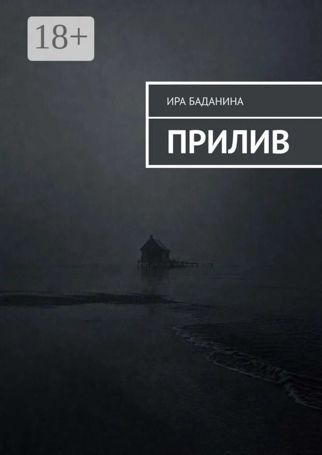 Прилив [Цифровая книга]