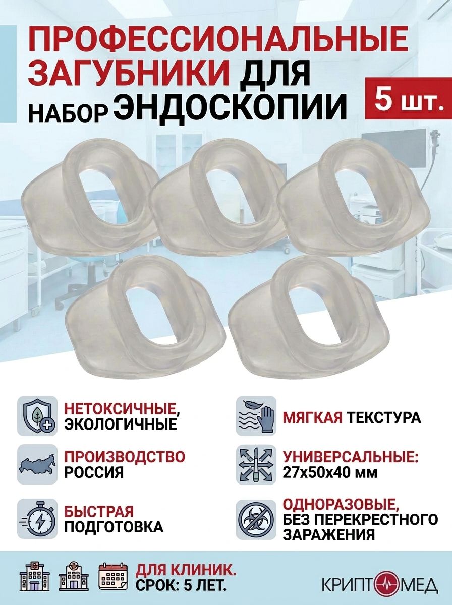Загубник для эндоскопии 5 шт, есть Регистрационное удостоверение