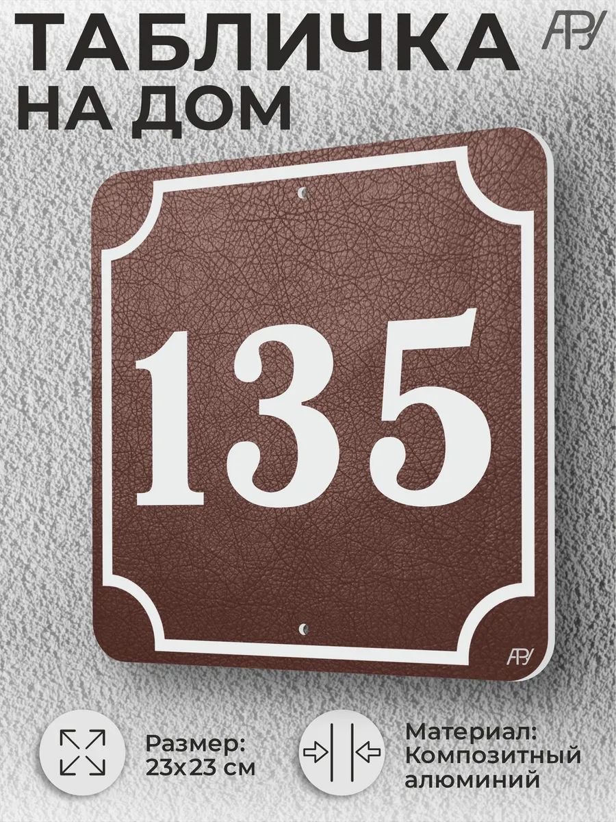 Адресная табличка с номером дома "литая" №135 (имитация)