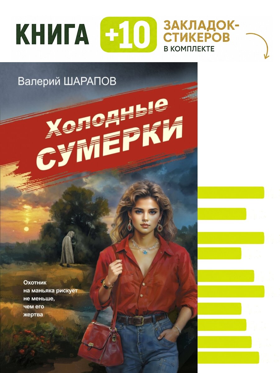 Холодные сумерки. Комплект: книга + 10 закладок-стикеров
