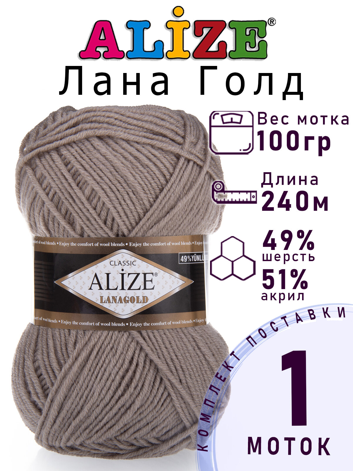 Пряжа Ализе Ланаголд (ALIZE Lanagold) цвет №990 серо-бежевый, 1 моток, 49% шерсть 51% акрил, 1 х 100 г, 1 х 240 м