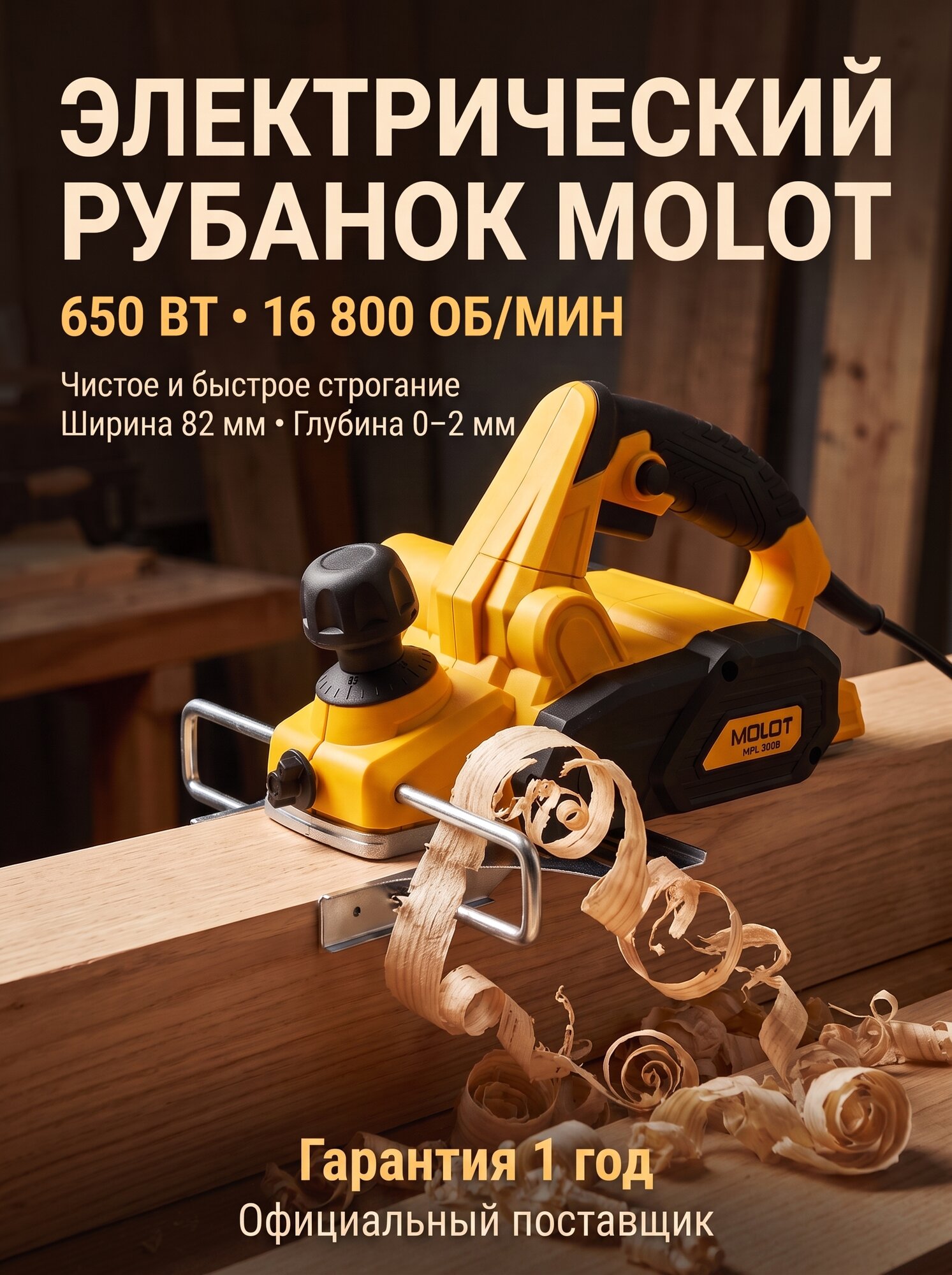 Рубанок электрический MOLOT MPL 2008, мощность 650 Вт (1335498)