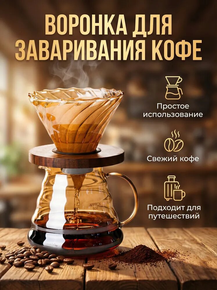 Воронка‑пуровер для ручного заваривания кофе, капельное приготовление ароматного напитка дома