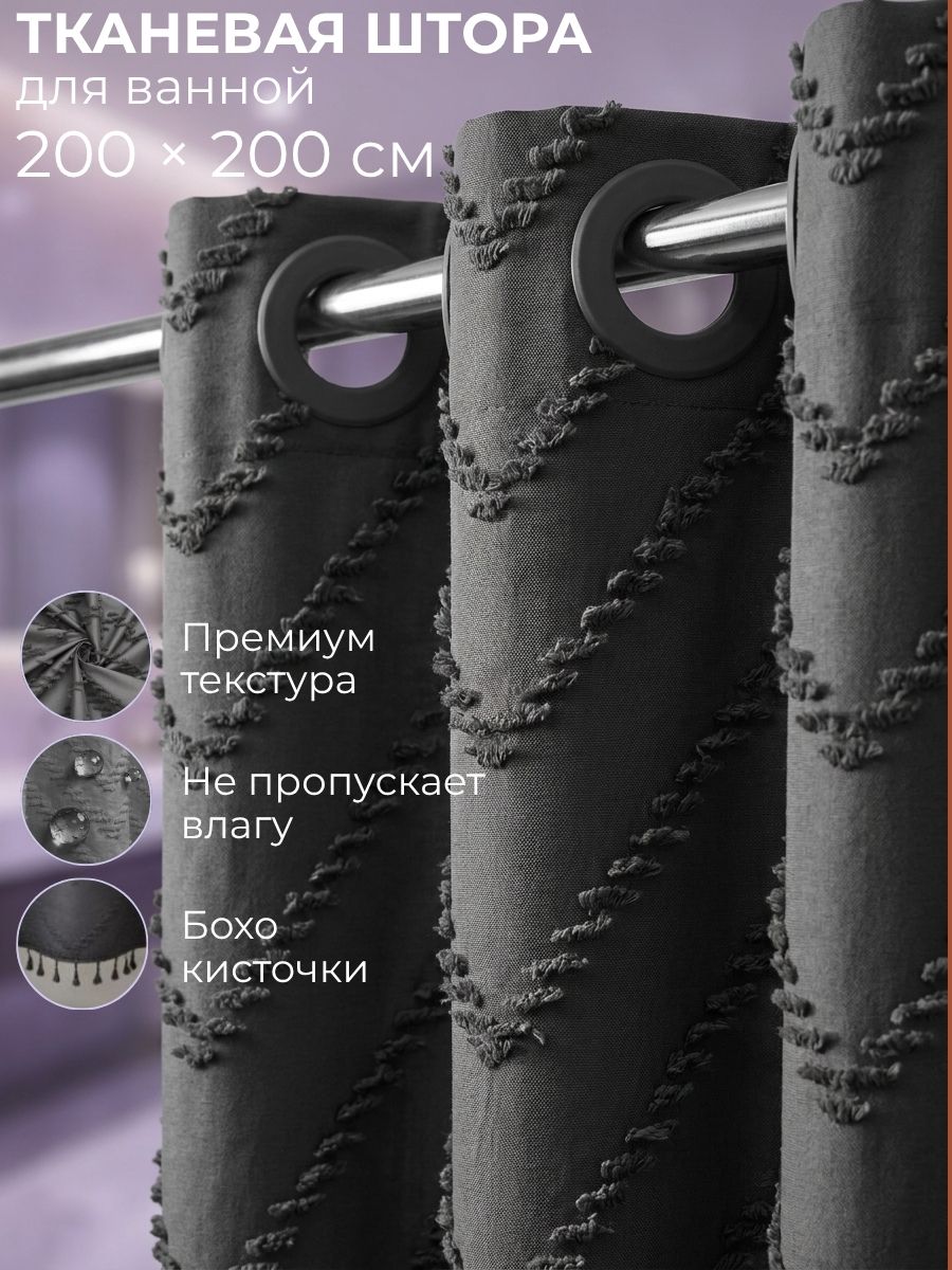 Штора для ванной ванной тканевая 200х200 см — шторы для ванной комнаты