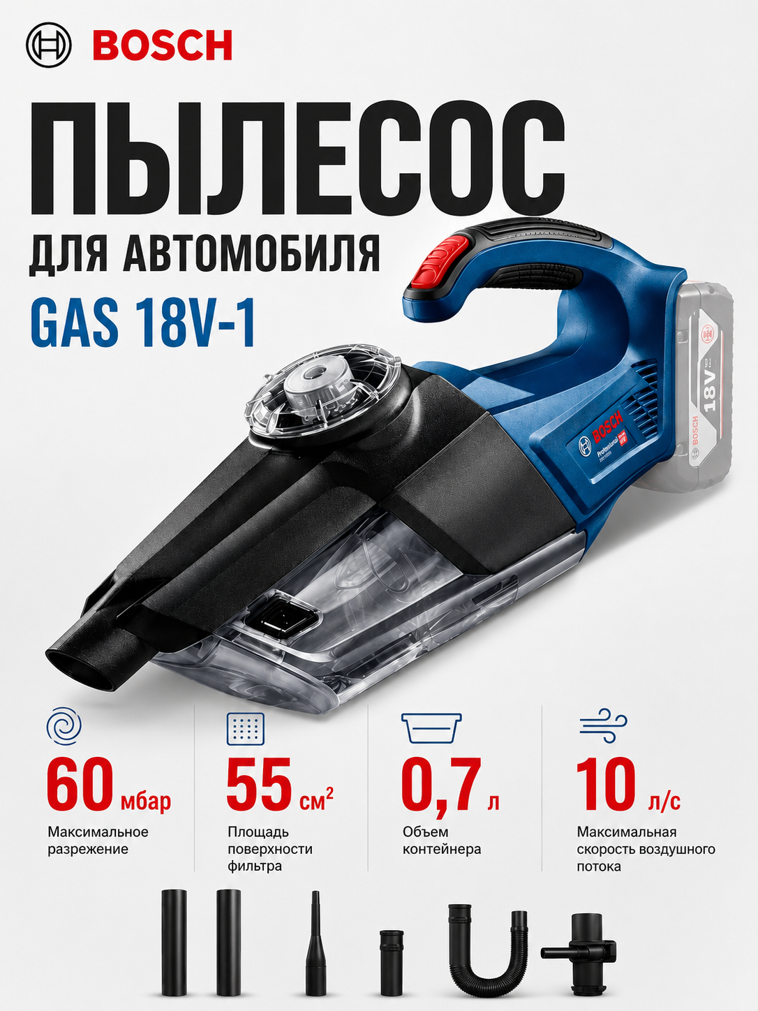 Аккумуляторный пылесос Bosch GAS 18V-1, 18 В, 10 л/с, 60 мбар, для авто и уборки, без АКБ и ЗУ