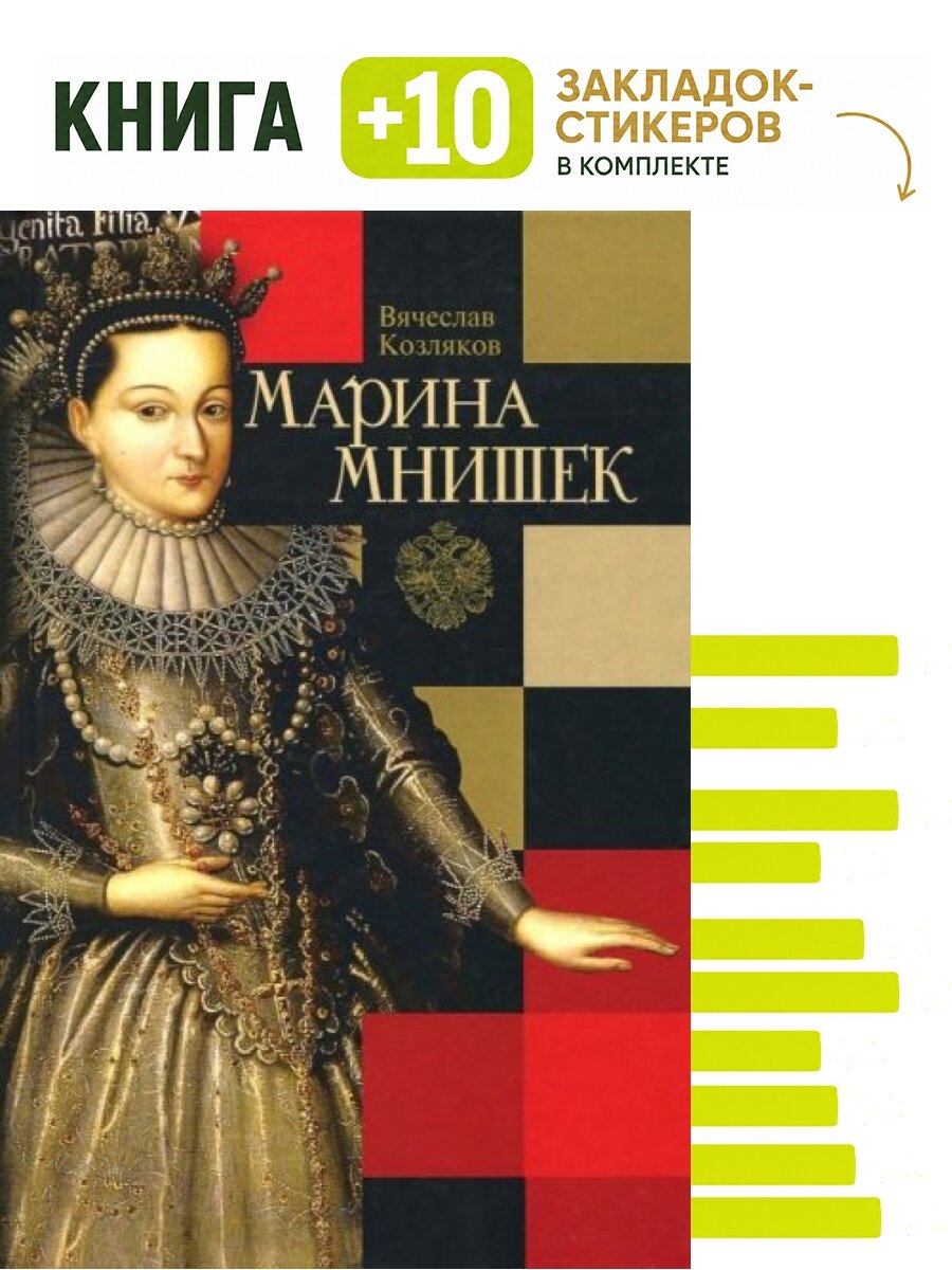 Марина Мнишек. Комплект: книга + 10 закладок-стикеров