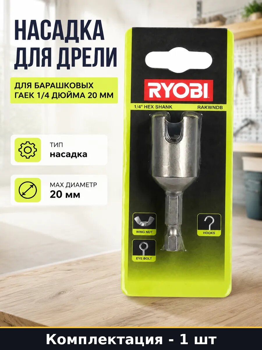 Насадка для дрели для барашковых гаек 1/4 дюйма 20 мм