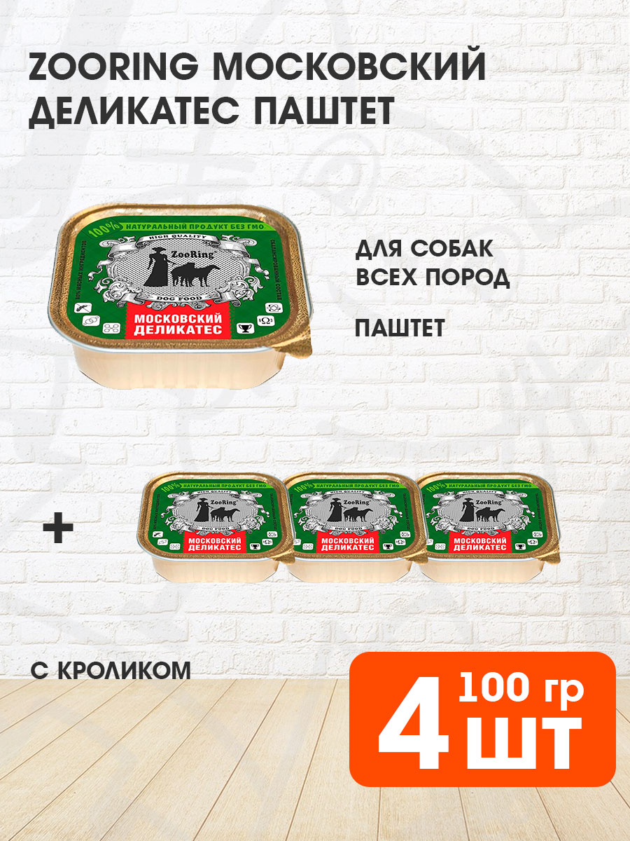 Корм влажный Zooring для взрослых собак, паштет Московский деликатес, 100 г 4 шт