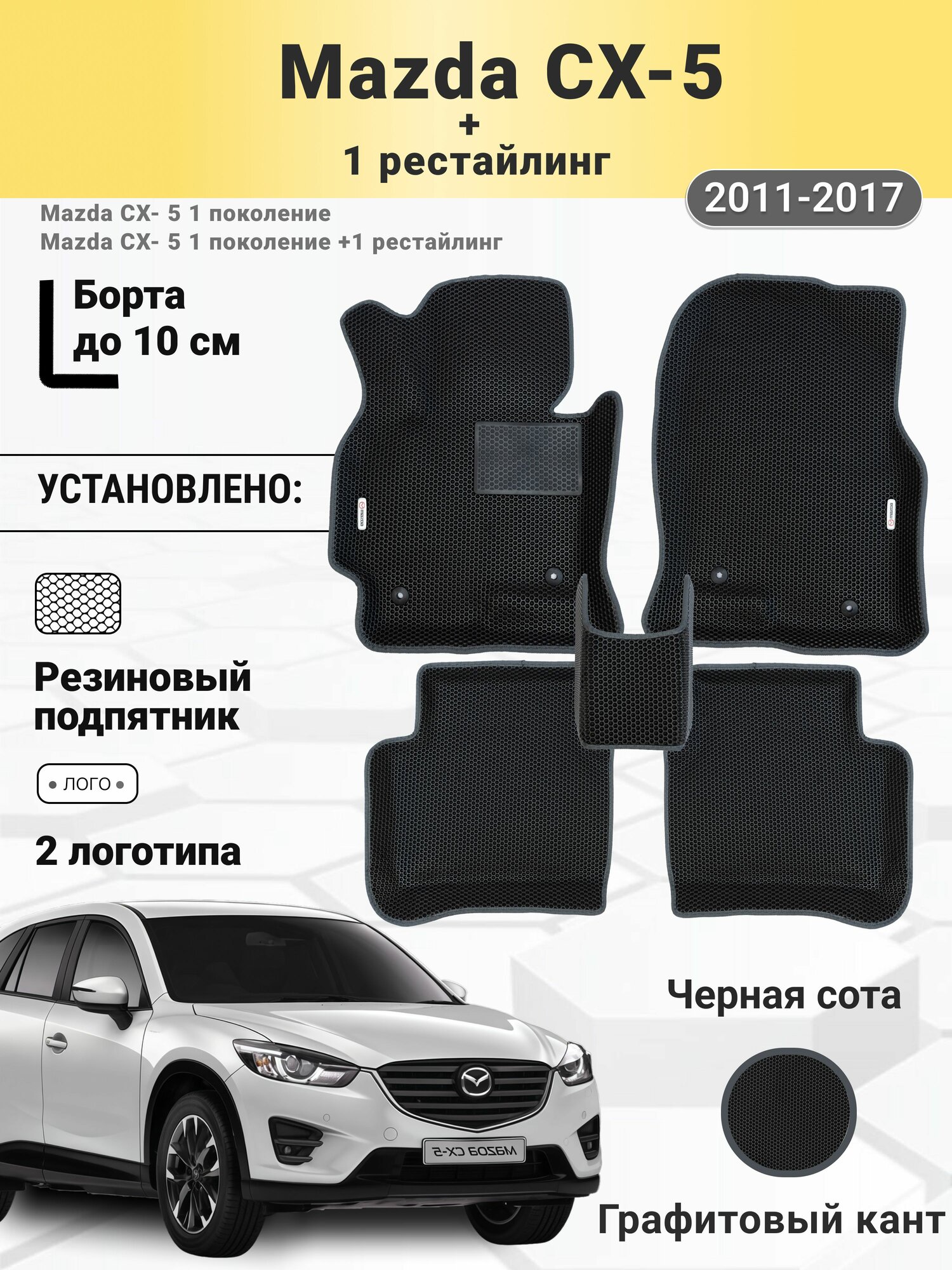 Автомобильные ЭВА коврики Mazda CX-5 1 поколение 2011-2017 с бортами