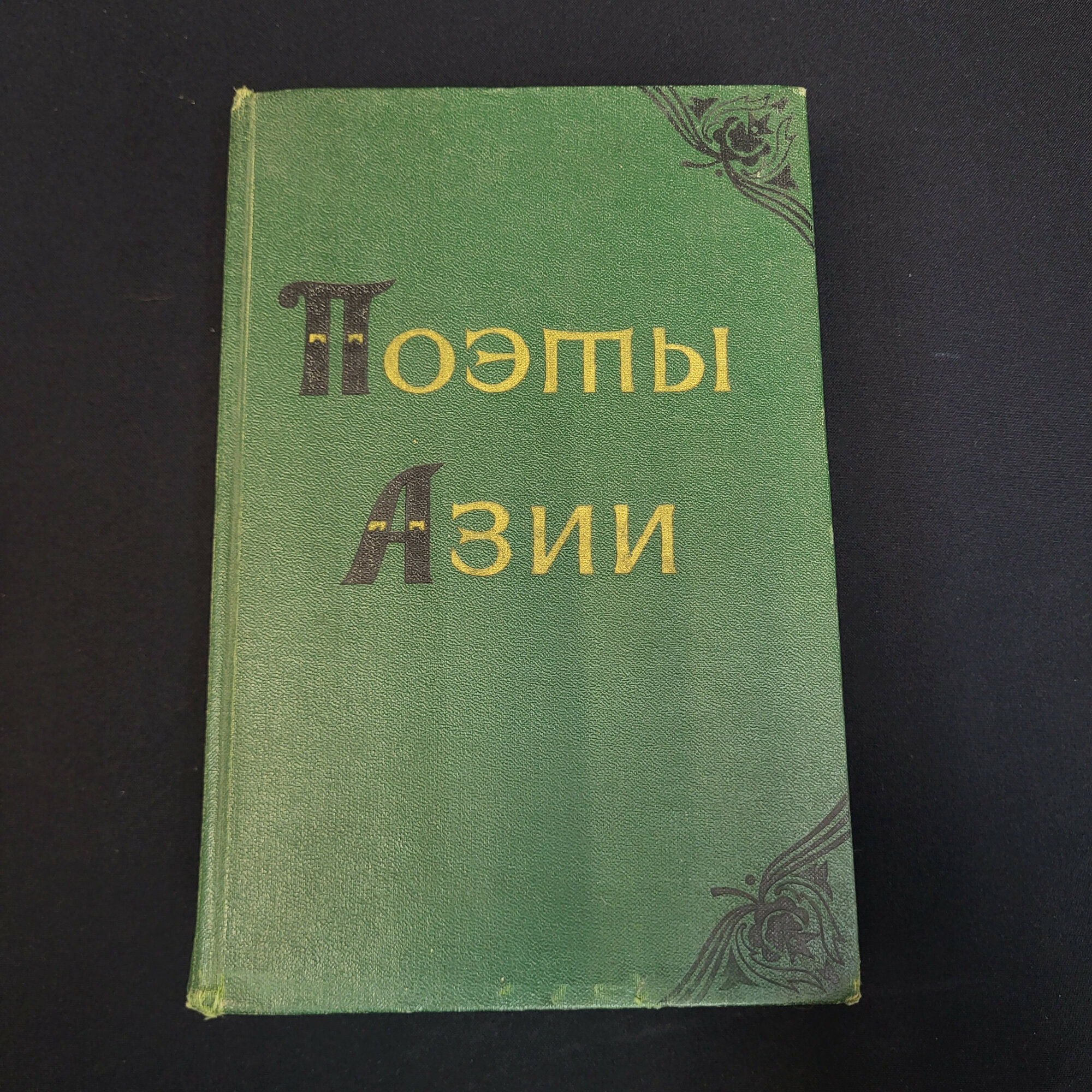 Книга винтажная, СССР. Сборник Поэты Азии, Государственное издательство художественной литературы
