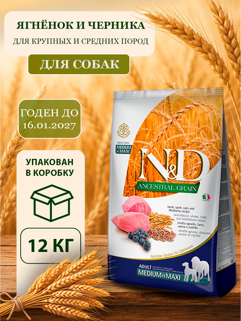Сухой корм Farmina N&D ANCESTRAL GRAIN для собак MEDIUM/MAXI Ягненок, спельта, овес, черника 12 кг