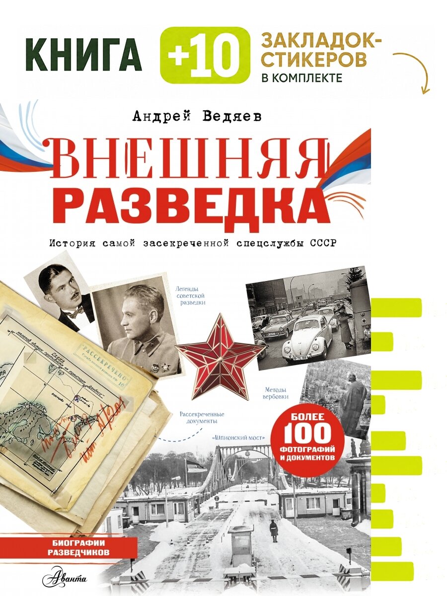 Внешняя разведка. Комплект: книга + 10 закладок-стикеров