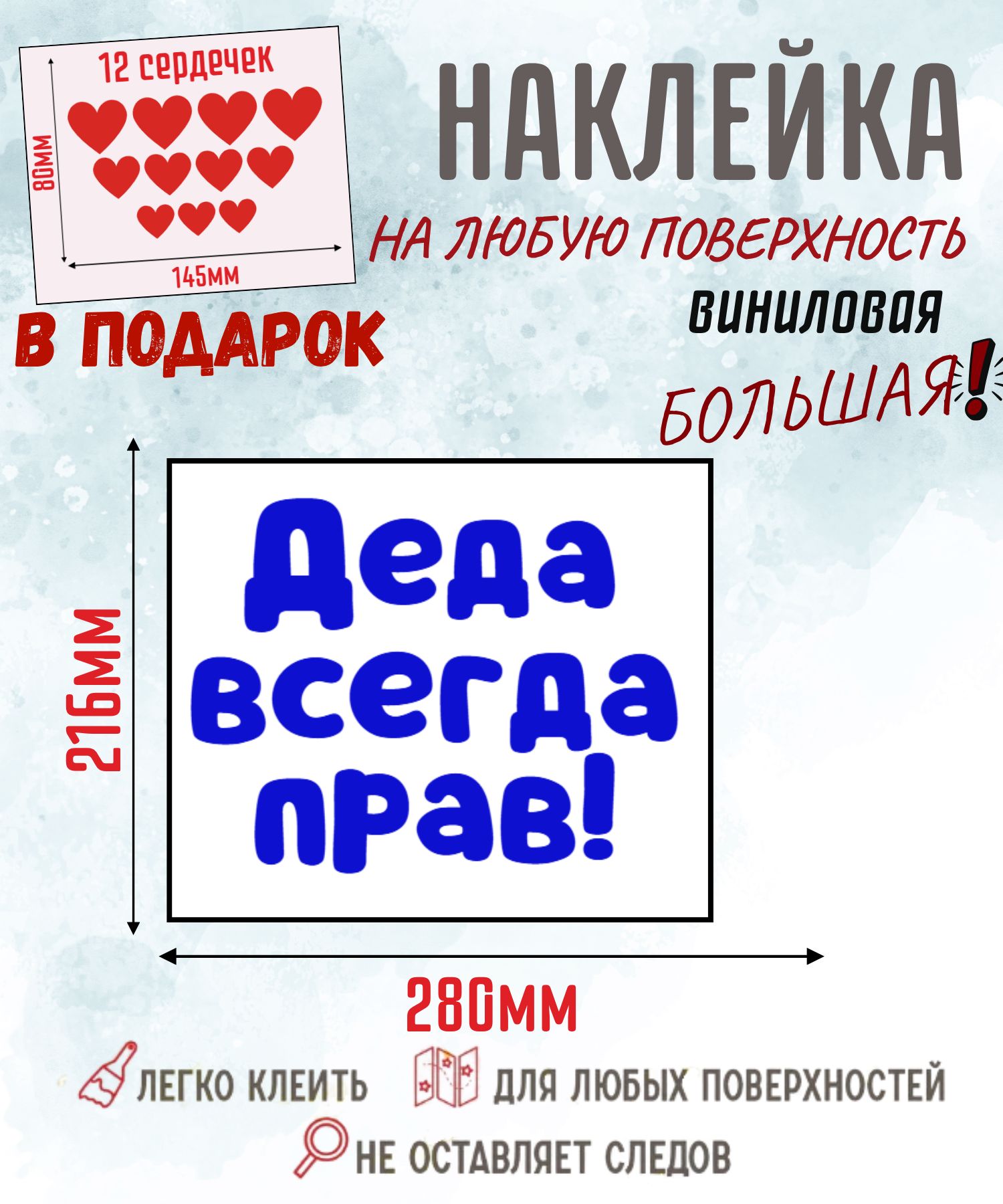 Виниловая наклейка на машину, прикольный стикер "деда всегда прав", декор на авто, холодильник и стекло, яркий подарок дедушке с набором из 12 сердечек