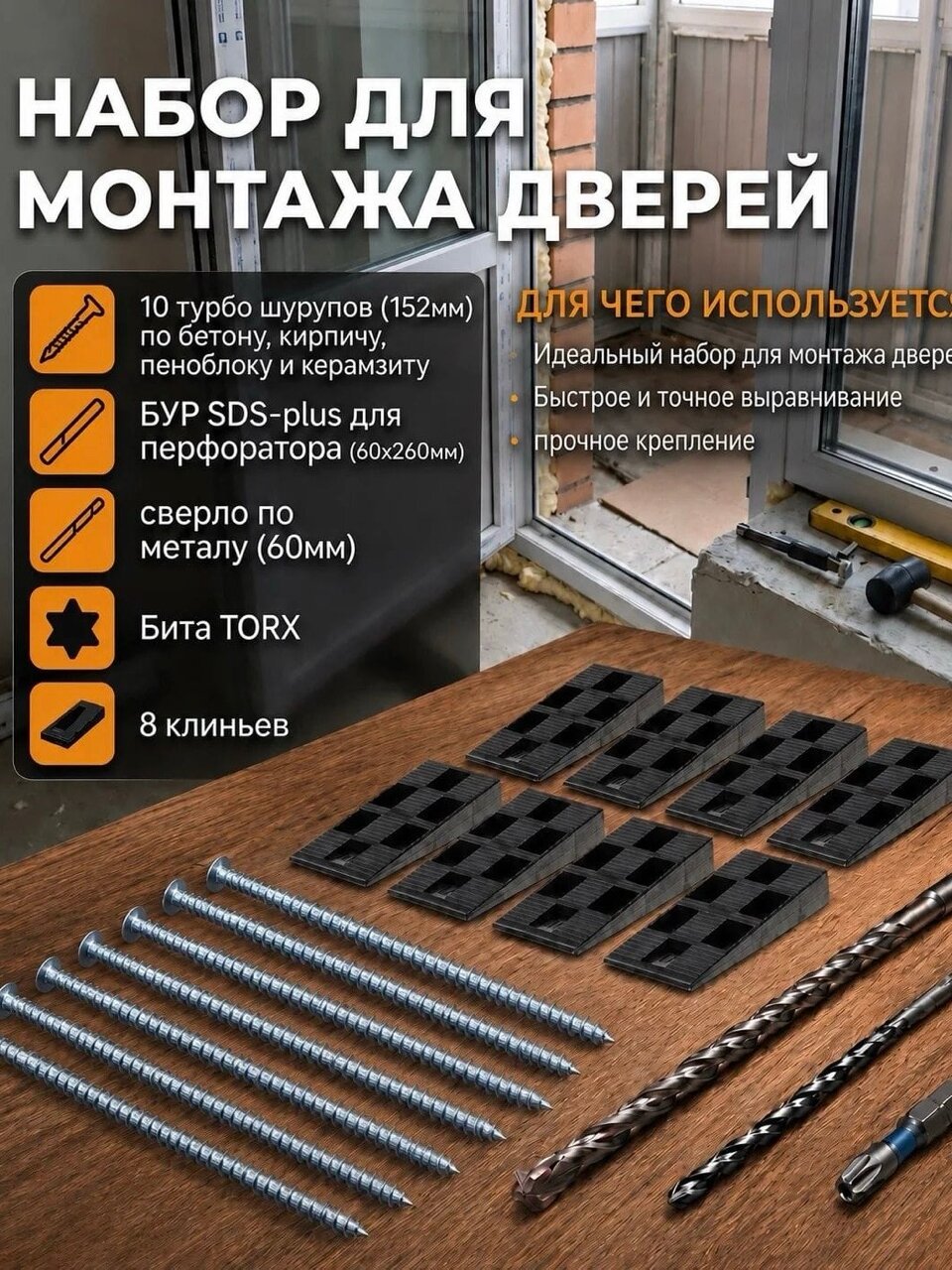 Набор для монтажа пластиковых дверей и окон