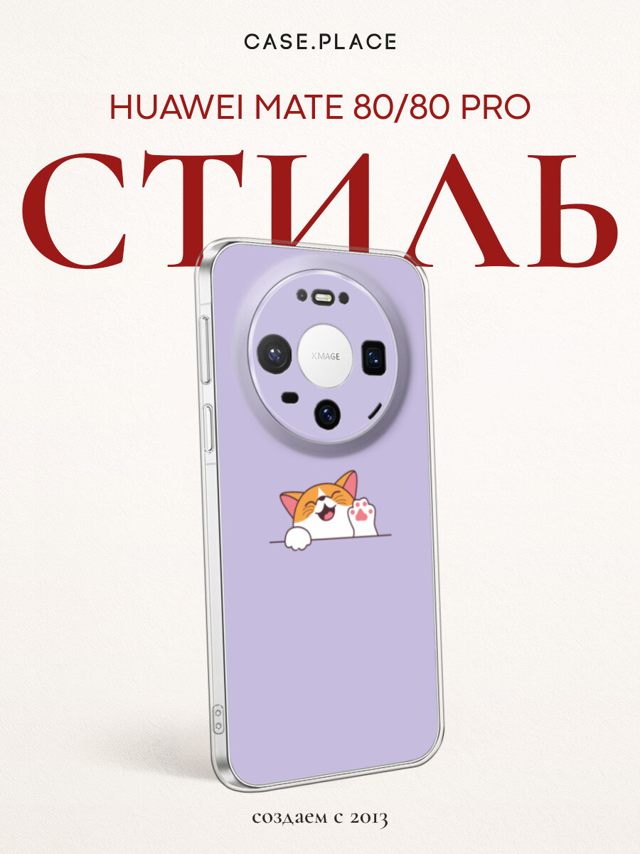 Чехол на Huawei Mate 80/80 Pro / Хуавей Мейт 80/80 Про с принтом Веселый котик