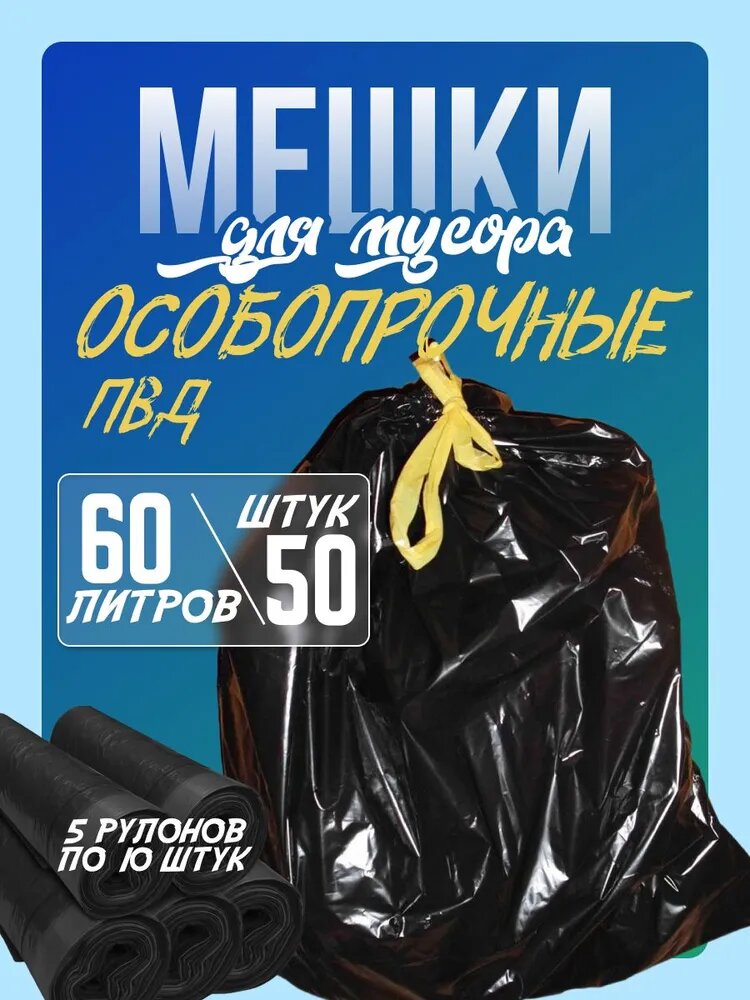 Пакеты/мешки для мусора 60л с завязками, 5 рулонов