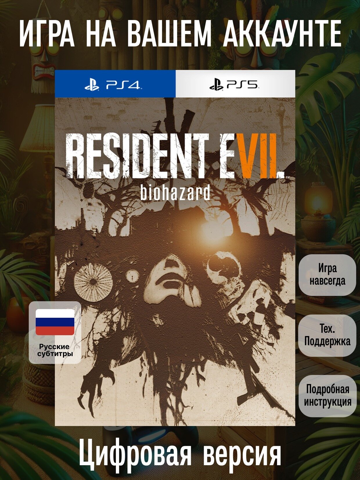 RESIDENT EVIL 7 biohazard | PS4/5 | Боевики | Цифровая версия