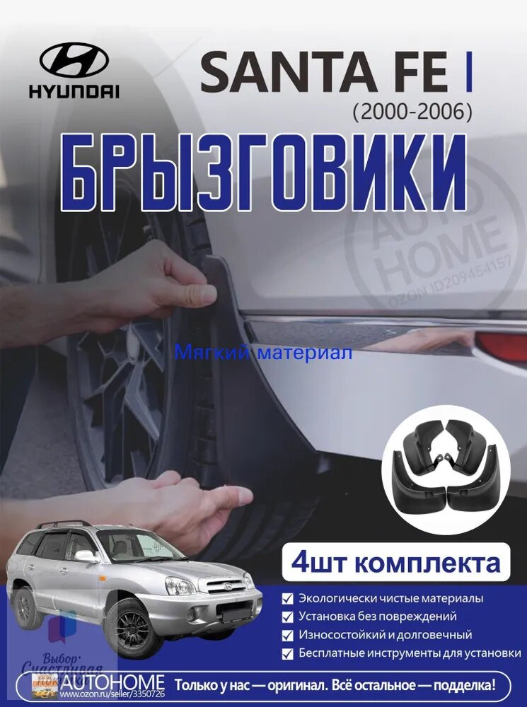 Брызговики Hyundai Santa Fe 1/I (2000-2006) 4 шт.