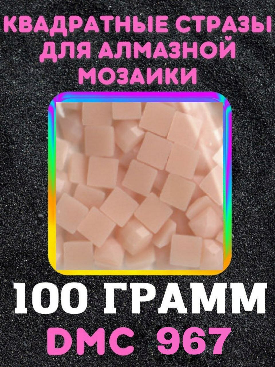 Квадратные стразы для алмазной мозаики (вышивки) 100 грамм размер 2,5 на 2,5 мм, цвет DMC (ДМС) - №967