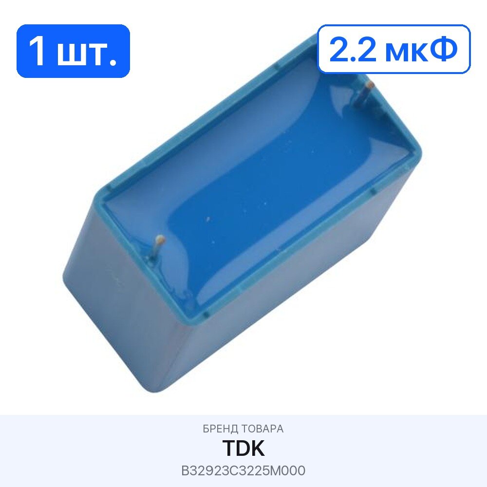 Конденсатор плёночный B32923C3225M000 2.2 мкФ TDK