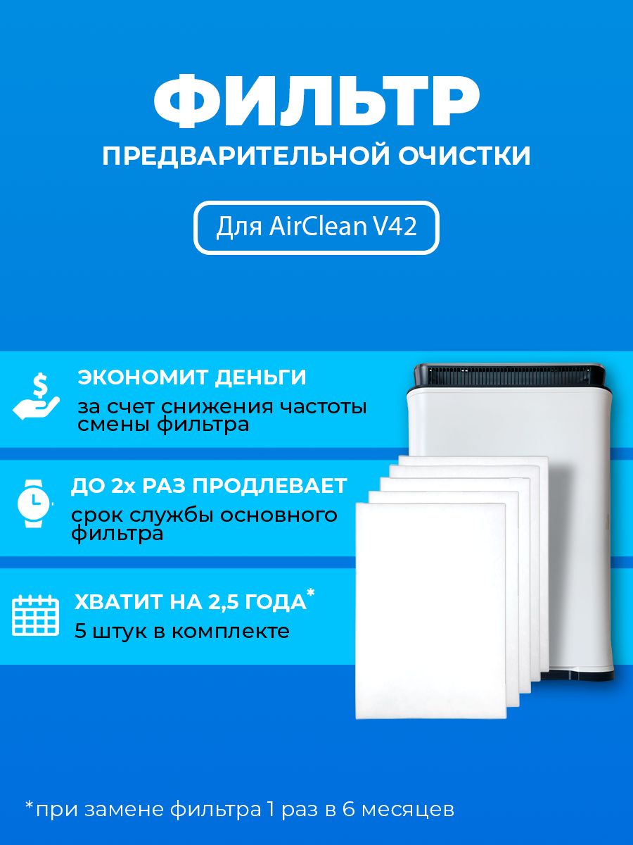 Фильтр для климатического комплекса AirClean V42. Префильтр 5 штук