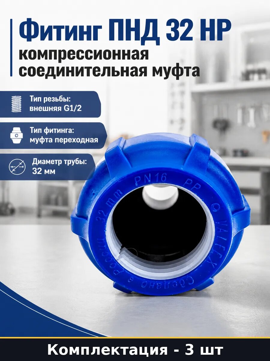 Муфта для водопровода ПНД 32x1/2 наружная резьба набор 3 шт