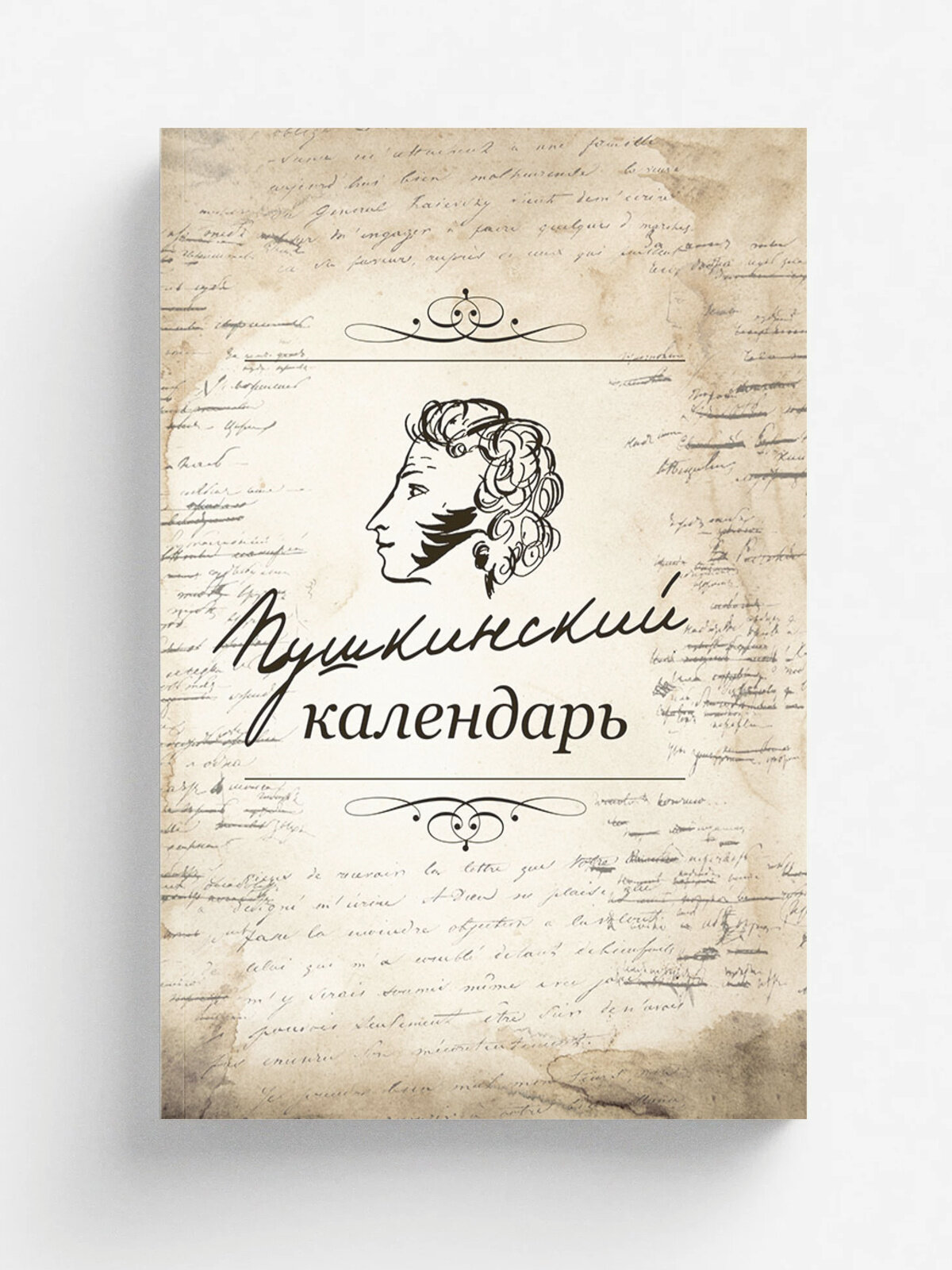 Пушкинский календарь