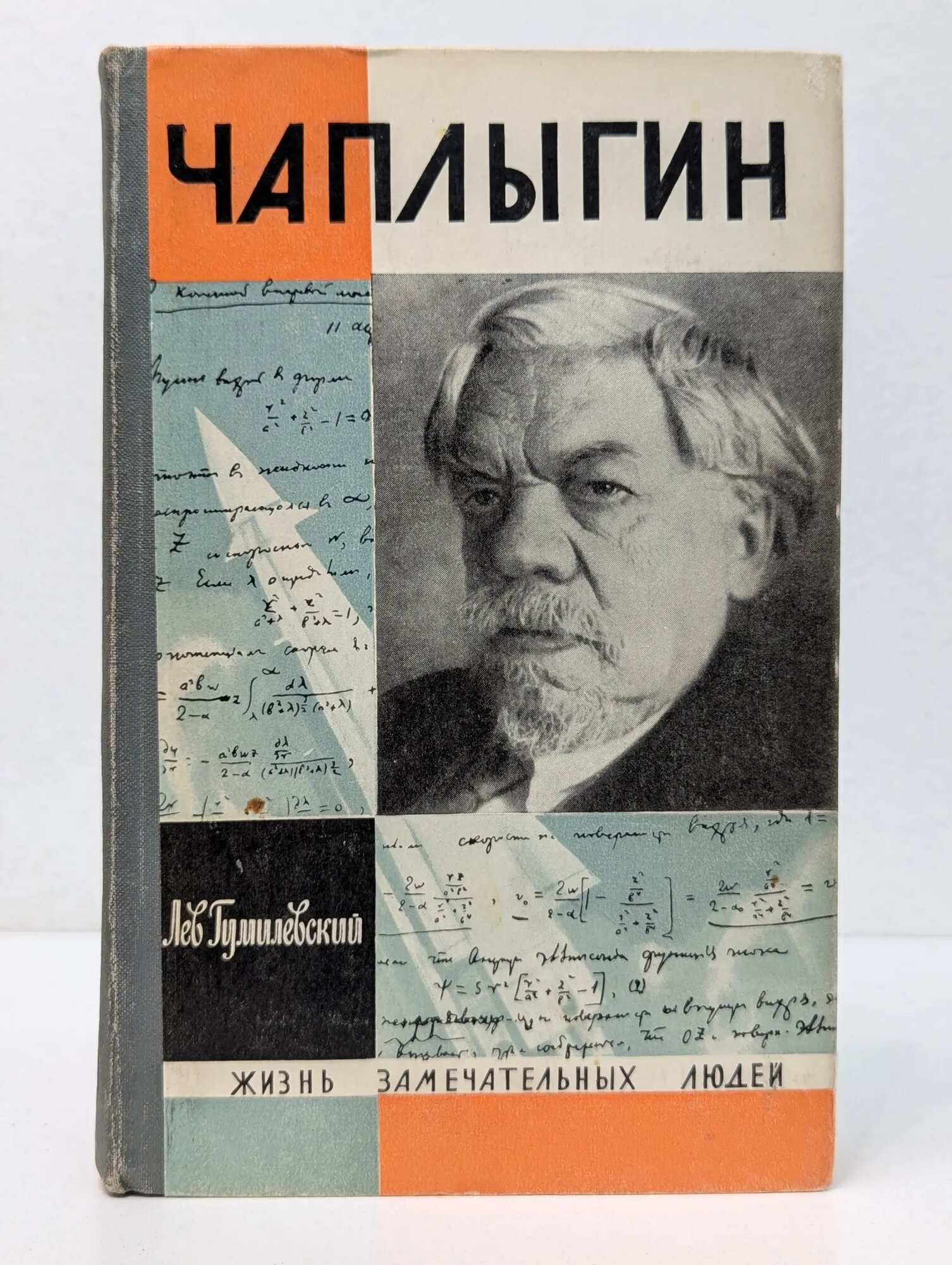 Жизнь замечательных людей. Чаплыгин Гумилевский Лев Иванович 1969