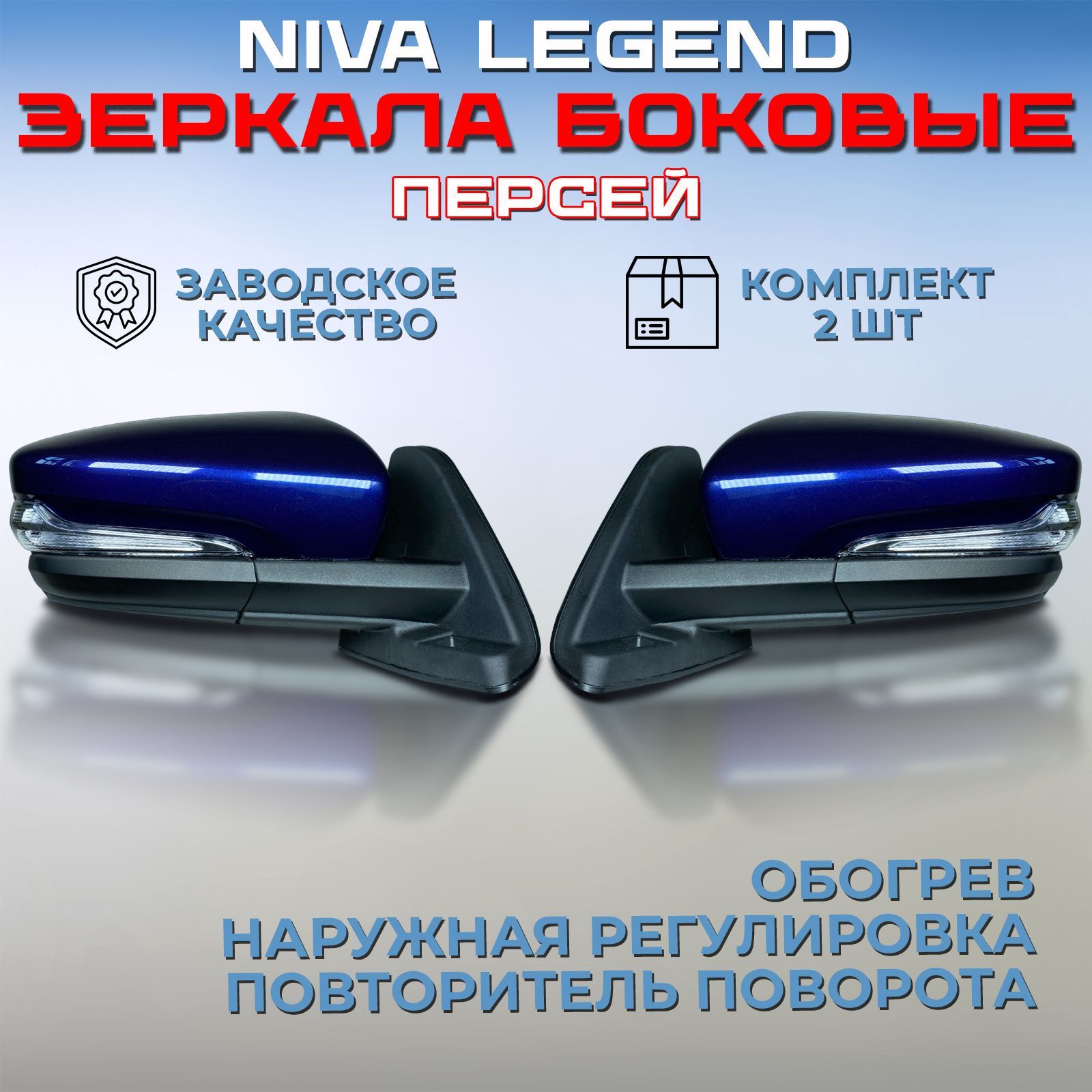 Комплект зеркал Нива 21214 Легенд / Урбан Персей 429, зеркала боковые наружные заднего вида правое + левое, с наружной обогревом и повторителем Niva 4х4 21213 Legend / Urban