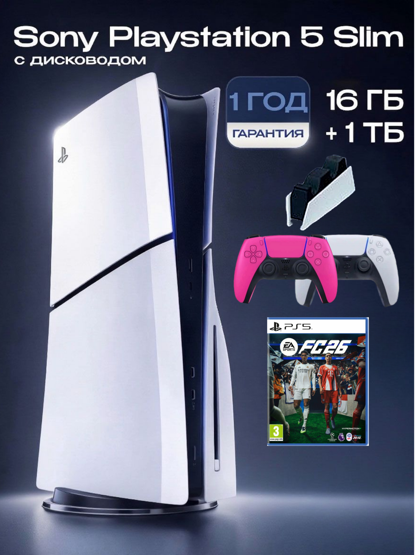 Игровая приставка Sony PlayStation 5 Slim, с дисководом, 1 ТБ, 2й геймпад розовый, зарядная станция, Fifa 26