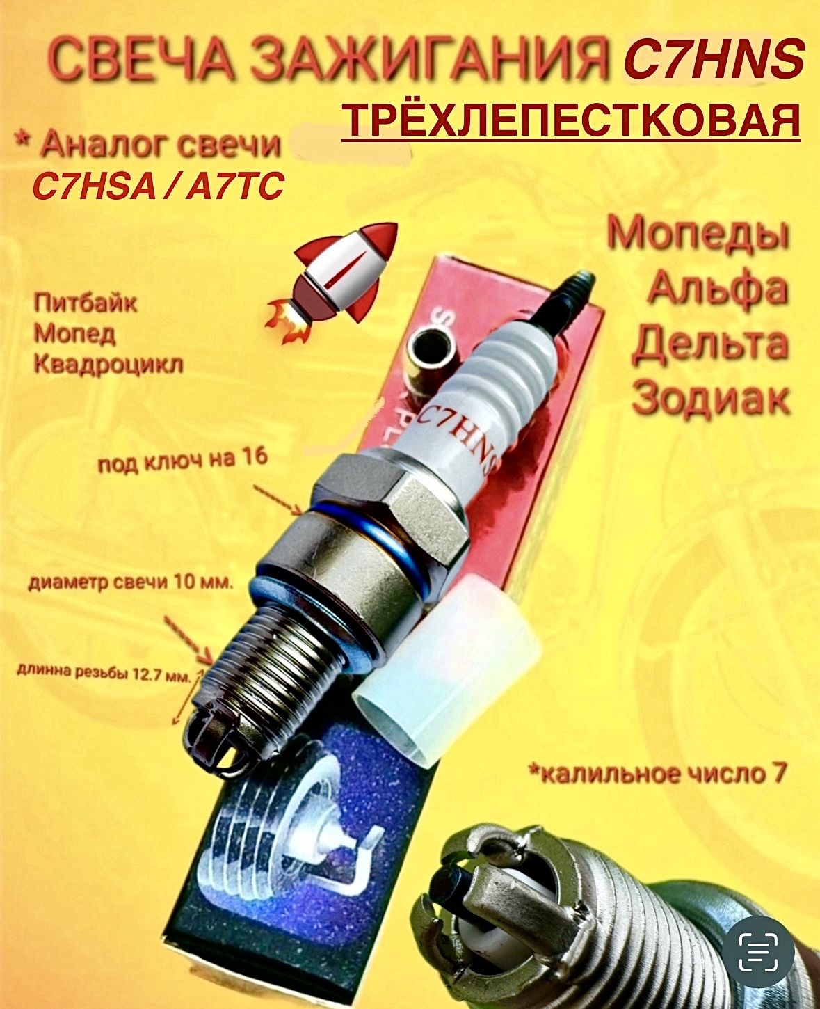 Свеча зажигания C7HNS мопед Альфа Дельта Зодиак С7HSA/A7TC 139QMB 152QMI 157QMJ 139/154FMI 16 10 ATV скутер