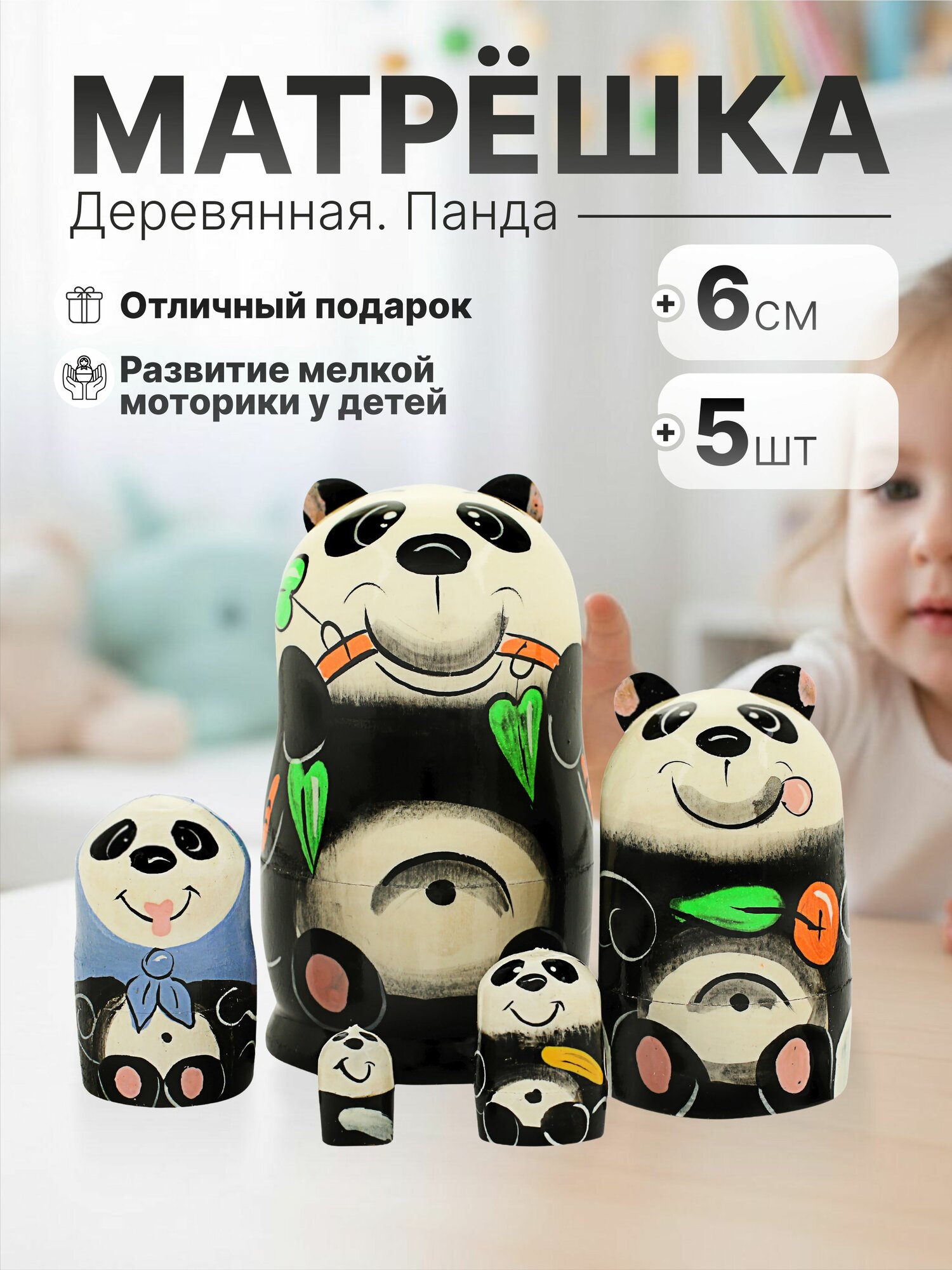 Матрешка Ай, матрёшки! Панда, 5 мест, 6 см