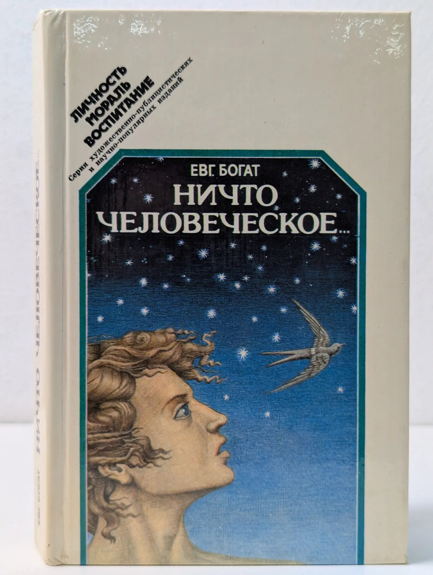 Личность. Мораль. Воспитание. Ничто человеческое Богат Евгений Михайлович 1979