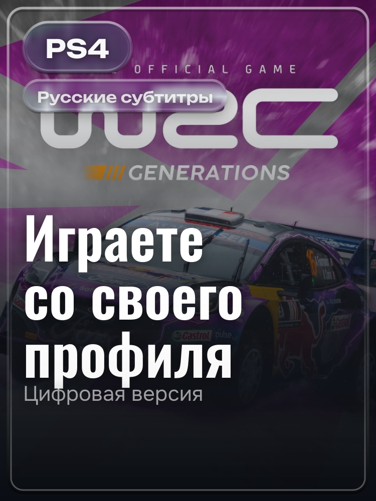 WRC Generations - Fully Loaded Edition для PlayStation 4: цифровая версия PSN, активация на вашей консоли