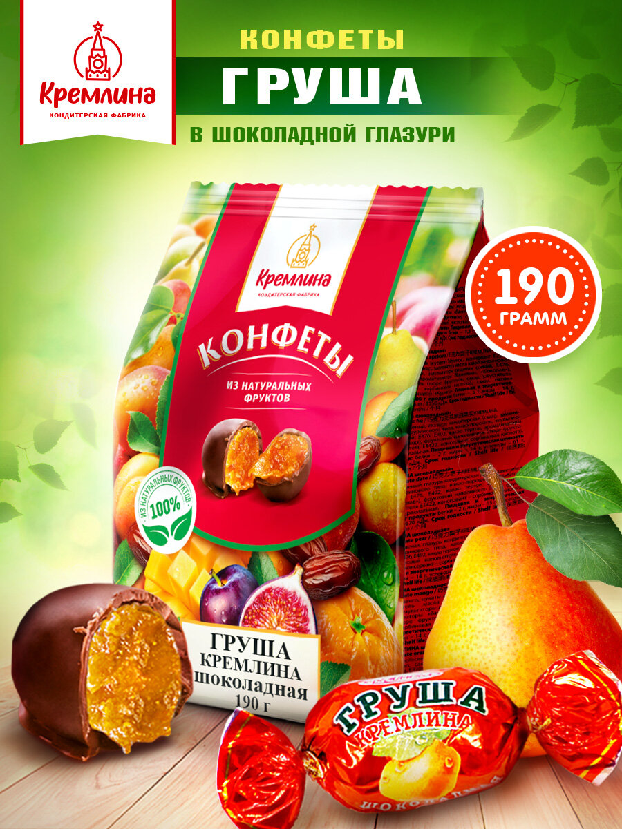 Конфеты из груши Груша шоколадная, сладкий подарок, 190 гр.
