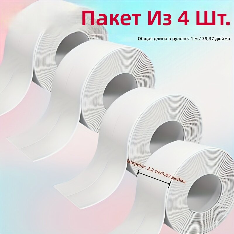 Самоклеящаяся уплотнительная лента для ванной и кухни, 4 рулона, белый, 2.2×1 м