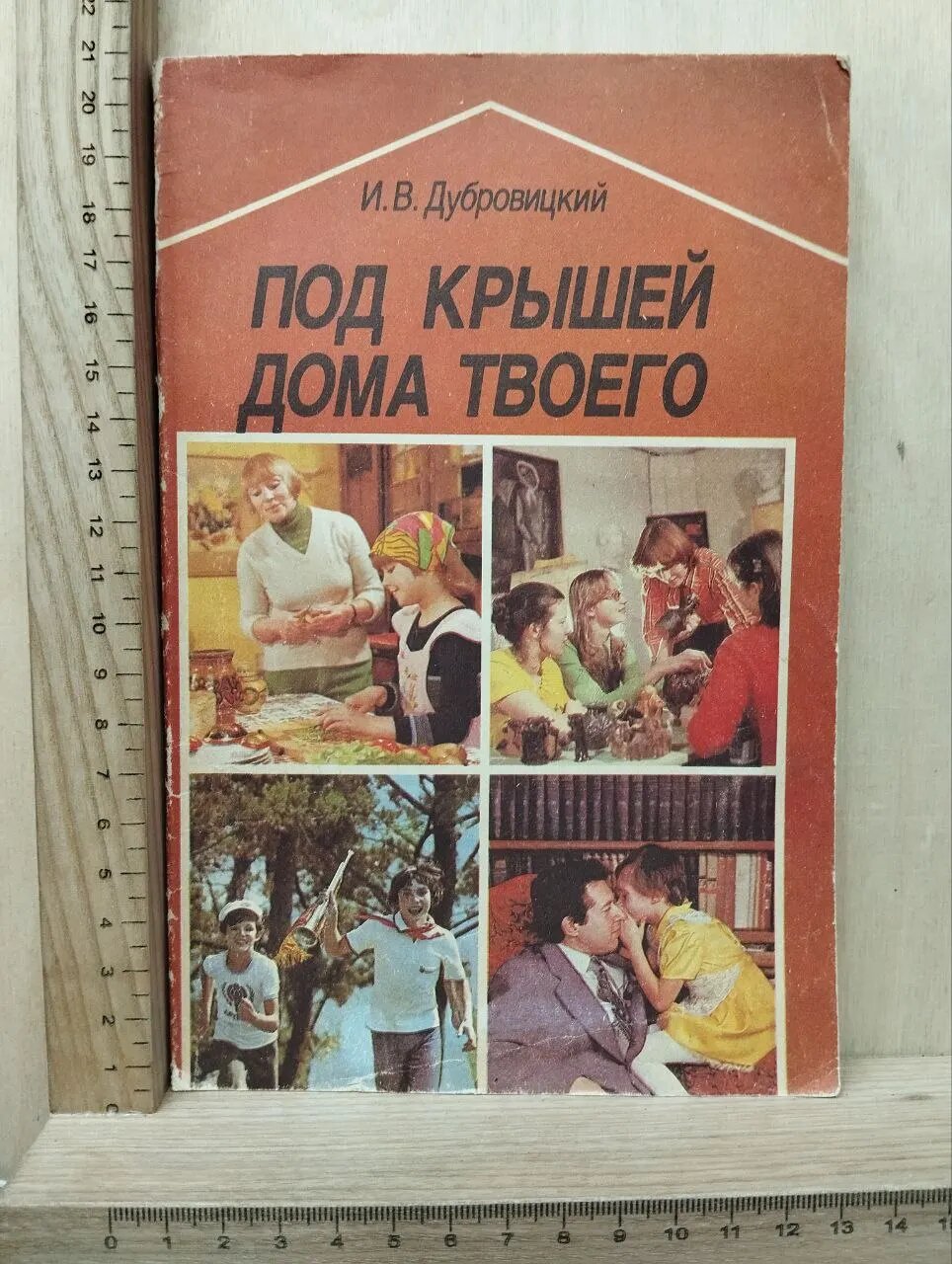Под крышей дома твоего: Книга для учащихся
