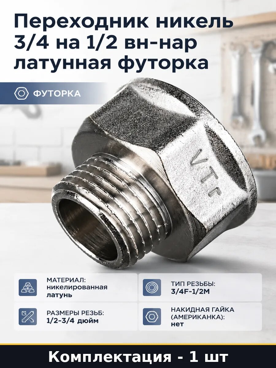 Переходник никель 3/4 на 1/2 вн-нар латунная футорка