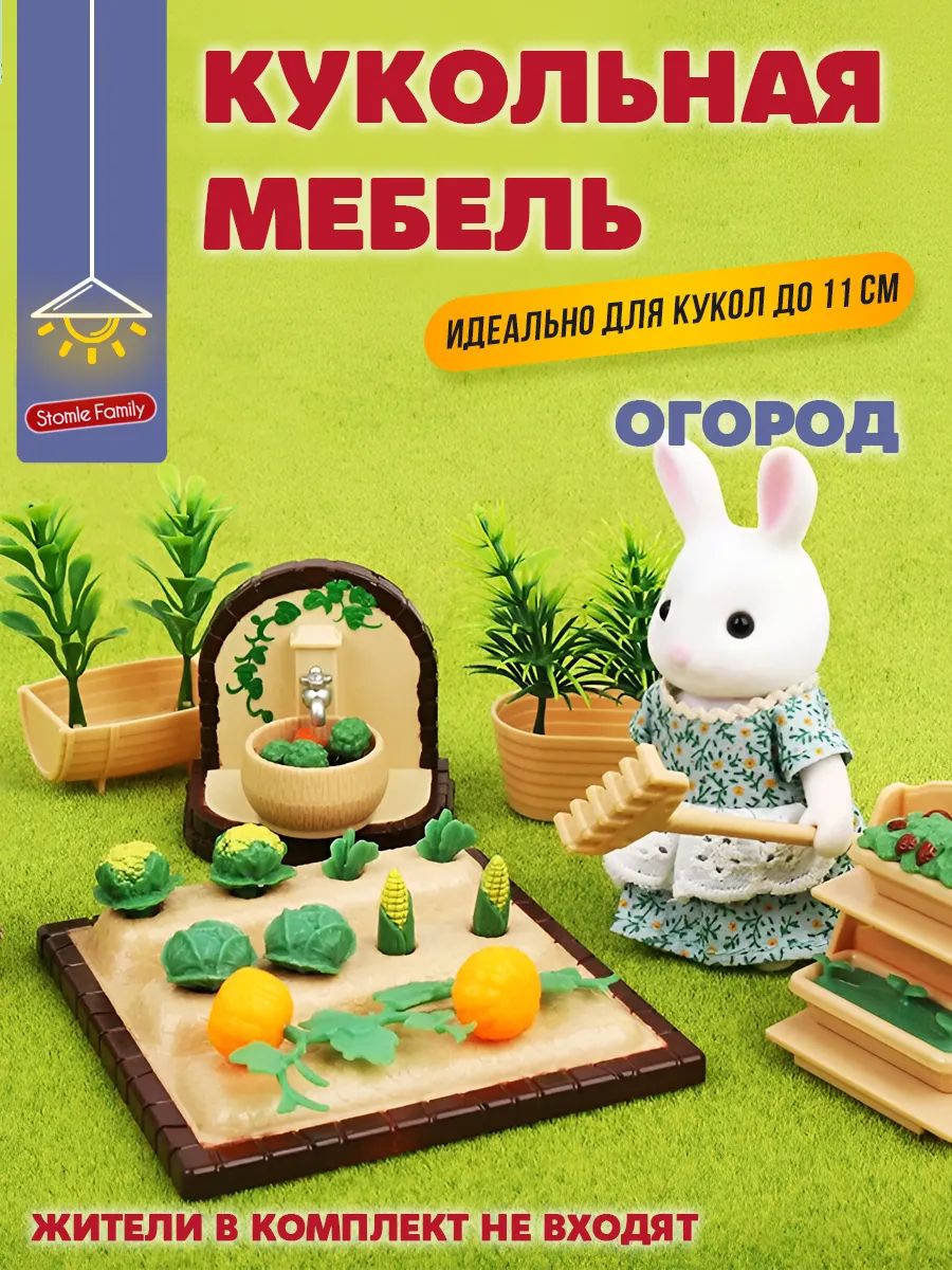 Мебель для кукольного домика Мини огород с овощами для жителей
