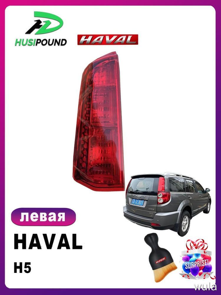 Фара автомобильная, Задний фонарь, 1 шт, арт. Haval H5-G_Haval H5-G-N